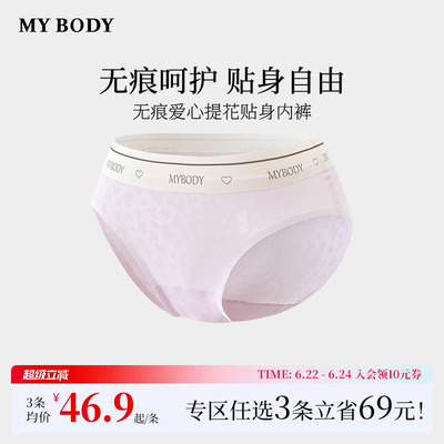 3件169|商场同款MYBODY新款爱心提花莫代尔底档贴身低腰无痕内裤