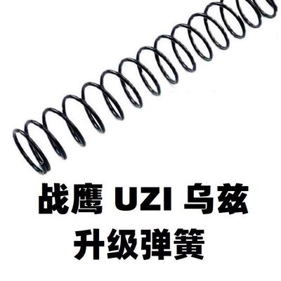 战鹰UZI乌兹MP2A1金齿玩具升级加强1.2弹簧卷毛改装零件配件模型