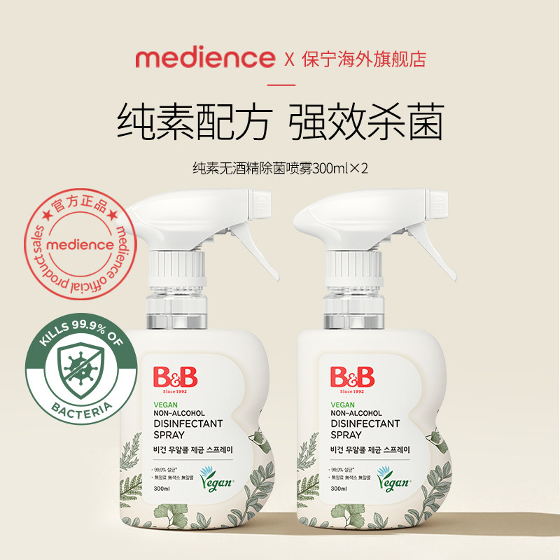 保宁 宝宝除菌喷雾 儿童可用无酒精配方 300ml*2瓶装温和安全家用