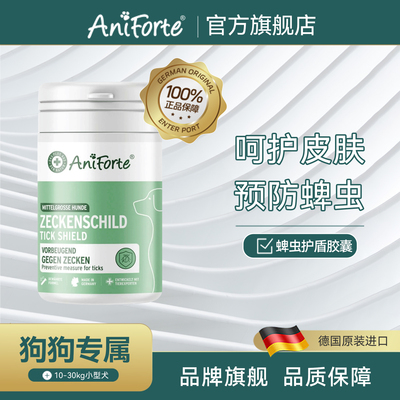 德国AniForte蜱虫护盾胶囊60粒宠物狗狗小型犬 10-35kg