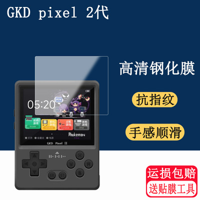 适用GKD Pixel 2掌机钢化膜GKD Pixel II屏幕贴膜游戏机GKDPixel2代高清防刮膜