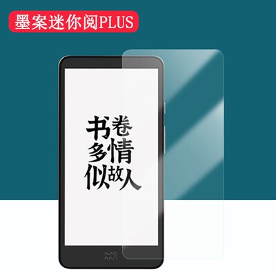 墨案迷你阅plus高清防反光钢化膜