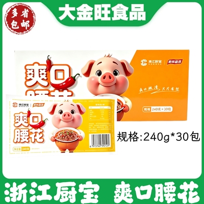 浙江厨宝 爽口腰花240g*30包酒店宴席大排档商用半成品爆炒食材