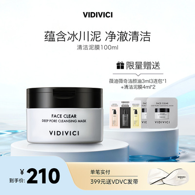 【新品上市】vidivici薇迪薇奇净颜美肌毛孔净澈清洁泥膜100ml