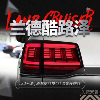 适用于16-20款丰田兰德酷路泽尾灯总成陆巡LC200改装LED流水尾灯