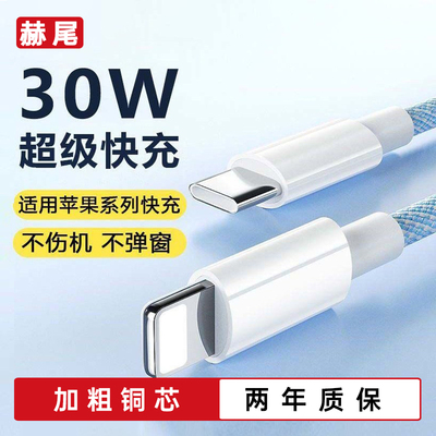 【30W】适用苹果全系快充数据线