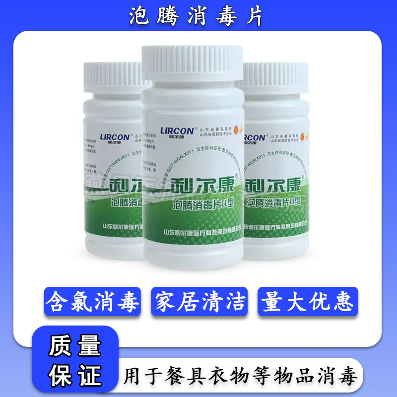 利尔康100片泡腾片 84消毒液消毒片医院家用厕所浴缸除味漂白杀菌