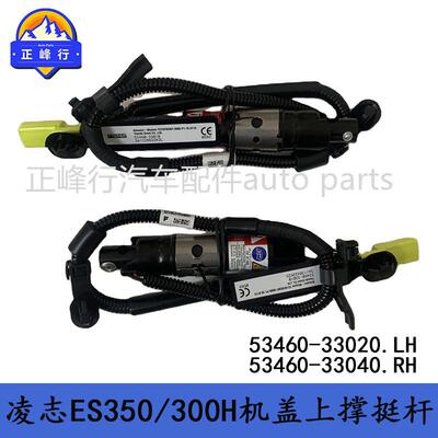 53460-3302053460-33040适用LEXUS/ES350/300H/260机盖上撑挺杆