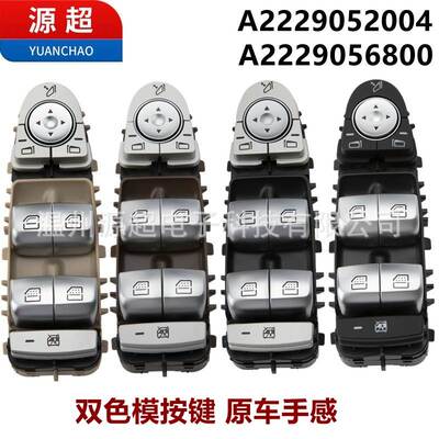 适用奔驰W222玻璃升降器开关A2229052004 电动车窗按键2229056800
