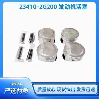 23410-2G200G4KE发动机活塞234102G200适用于现代起亚
