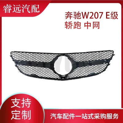 适用于奔驰E级W207新款中网 汽车改装修理厂汽车配件中网