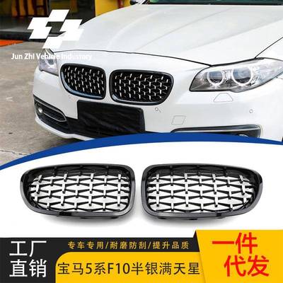 适用宝马5系宝马F10/F1810-17年改装半银满天星黑框银点中网格栅