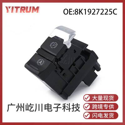 8K1927225C适用于13-18款A6 C6汽车停车制动开关手刹按钮开关
