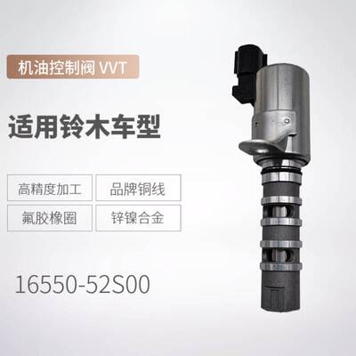 16550-52S00 16550-52S00-00适用于铃木 VVT机油控制阀
