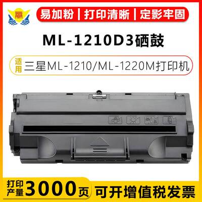健赢辰适用三星ML-1210D3硒鼓 SAMSUNG ML-808/1210/1220M/50粉盒
