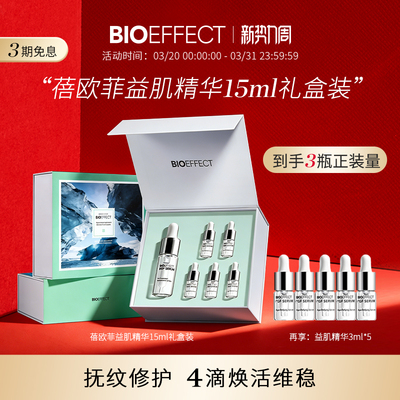 【囤货装】BIOEFFECT蓓欧菲补水紧致淡纹益肌焕颜修护精华15ml