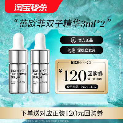 【淘宝秒杀】蓓欧菲冰岛紧致御老抗皱白金级浓萃双子精华3ml*2
