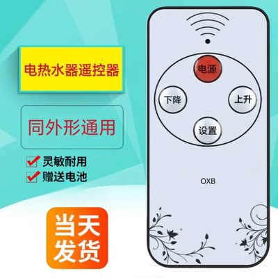适用史密斯/先科/樱花新飞志高劳伦上菱欧派好太太电热水器遥控器
