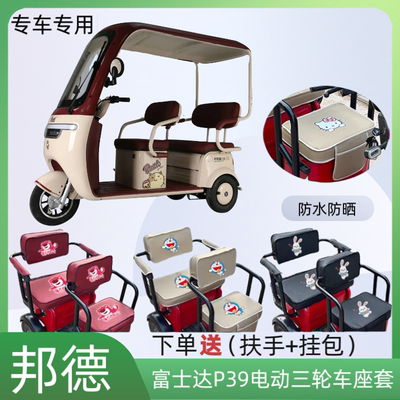 专用邦德富士达P39电三轮车座套