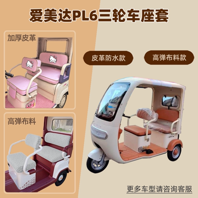 爱美达PL6电动三轮车座套防晒坐垫高弹布料皮革防水AMD1200DZK-22