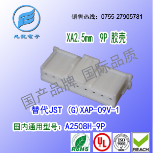 现货耐高温 A2508H-9P 白色耐高温材质胶壳&替代JST  XAP-09V-1