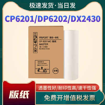 CP6201CCP6202版纸DX2430油墨
