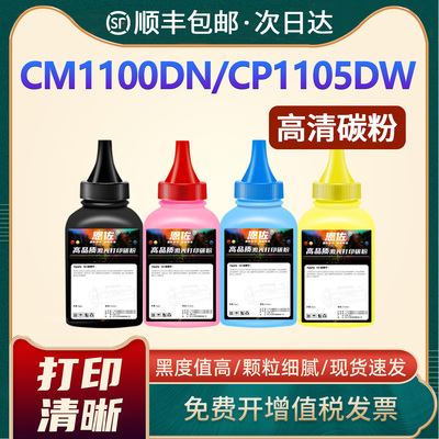 CP1100/CP1100DN/CP1105DN碳粉
