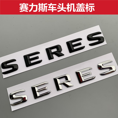 赛力斯车贴改装装饰引擎盖
