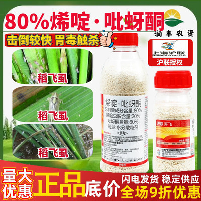沪联歼飞80%烯啶·吡蚜酮