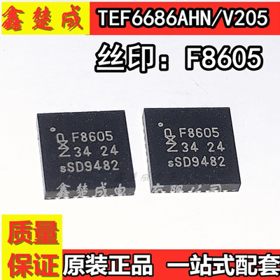 全新原装 TEF6686AHN/V205 丝印F8605 封装QFN 电子元器件BOM配单