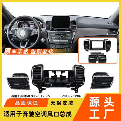 适用于奔驰MLGL级空调出风口总成GLS350GLE450W166冷气吹风口格栅