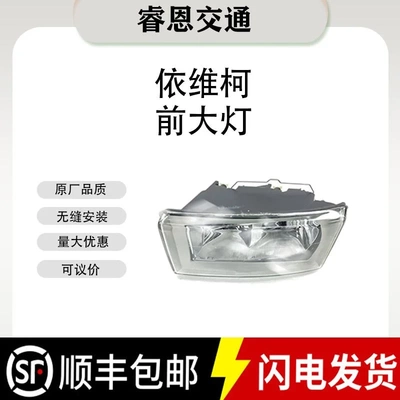 适用于IVECO依维柯500307754 500307755 500320425前大灯