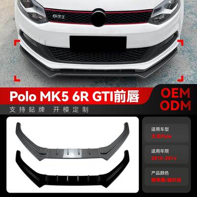 适用2010-2014大众Polo MK5 6R GTI前唇前包角前包围跨境改装件