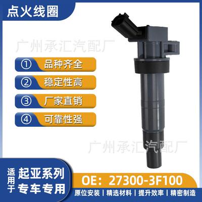 27300-3F100适用起亚汽车外贸出口点火线圈K5福瑞迪凯尊狮跑现货