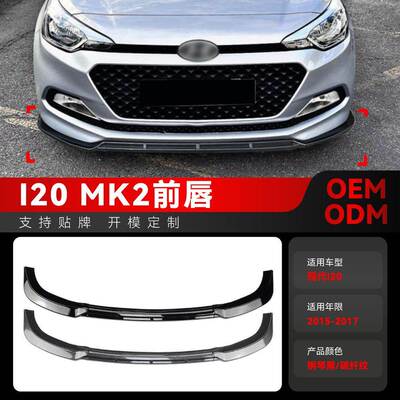 适用2015-2017现代I20 MK2 Pre-facelift前杠前铲前唇包围改装件