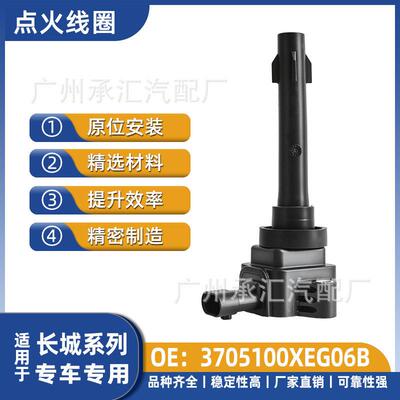 跨境3705100XEG06B适用于长城专车专用点火线圈现货