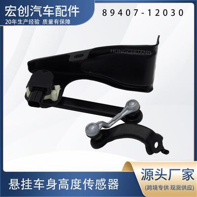 汽车高度传感器89407-12030