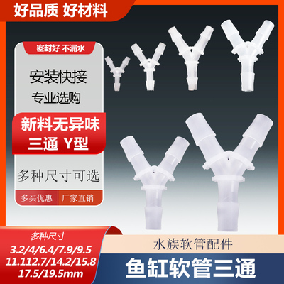 鱼缸水管Y型三通软管接头