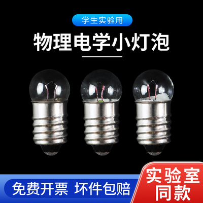 小灯泡科学实验用灯泡物理初三高中小学生电学螺口钨丝发光点亮1.5v2.5V3.8V老式迷你手电筒圆头灯珠