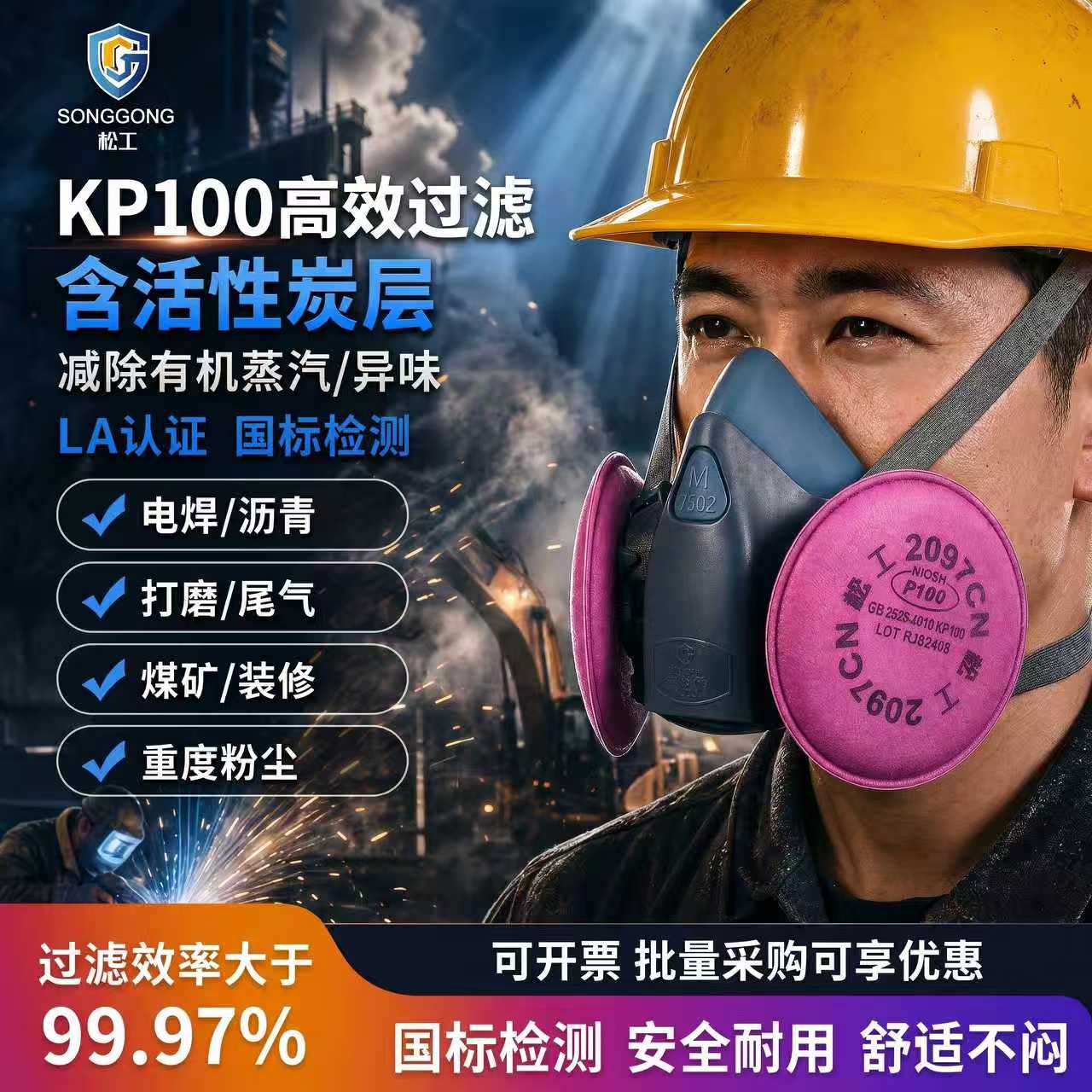 松工KP100防尘口罩工业防护电焊装修打磨高效率过滤99.97%煤矿