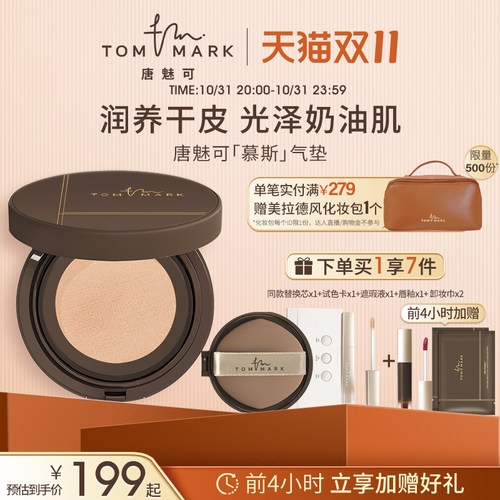 [双11抢先付定tommark唐魅可慕斯气垫BB霜 - 干皮保湿遮瑕滋润]- 轻舟网