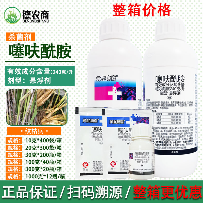 黄龙穗喜24%噻呋酰胺悬浮剂水稻纹枯病非花生白绢病杀菌剂农药