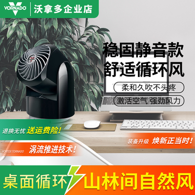 vornado沃拿多桌面循环扇2档