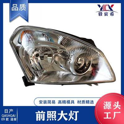 适用于日产 逍客 QASHQAI 09款 前照大灯 head lamp 大灯