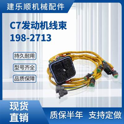 C7发动机线束198-2713 E324D E325D E329D挖掘机线束 耐高温线束