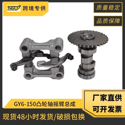 摩托车凸轮轴摇臂总成适用GY6 125cc 150cc 豪迈150 157QMJ凸轮轴