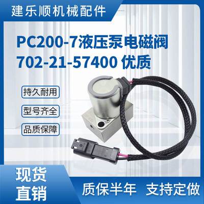 KOVAX PC200-7挖掘机液压泵电磁阀702-21-57400比例电磁阀/优质