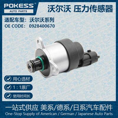 适用于沃尔沃计量单元压力传感器 0928400670