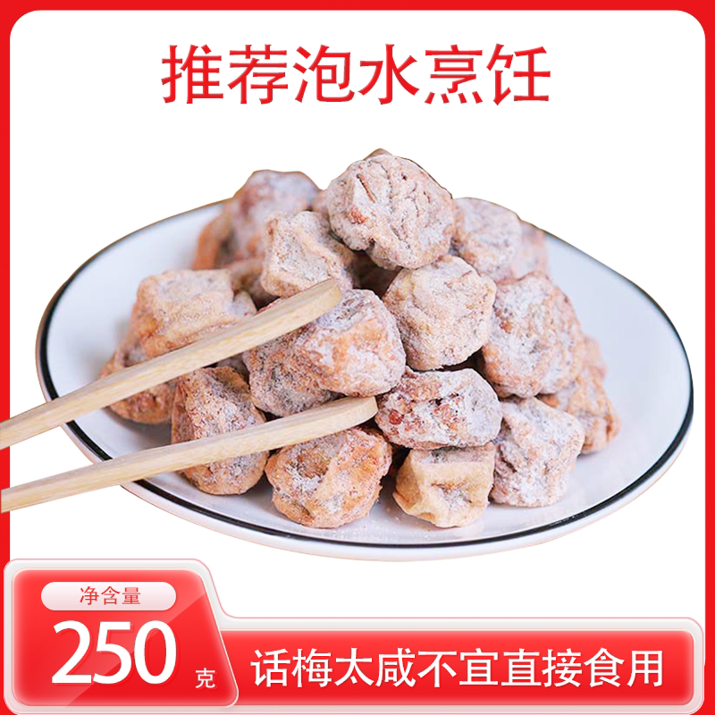 桂小妞咸话梅干雪碧奶茶咖啡冲调烹饪广西青梅腌制250g袋装
