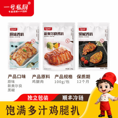 一号私厨黑椒鸡腿扒新奥尔良鸡排